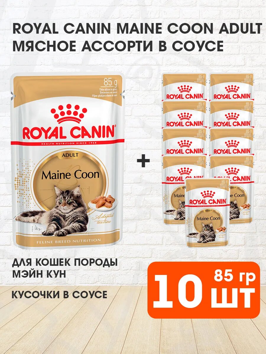 Корм влажный Royal Canin Maine Coon Adult для взрослых кошек мэйн кун в соусе пауч, 85 г х 10 шт
