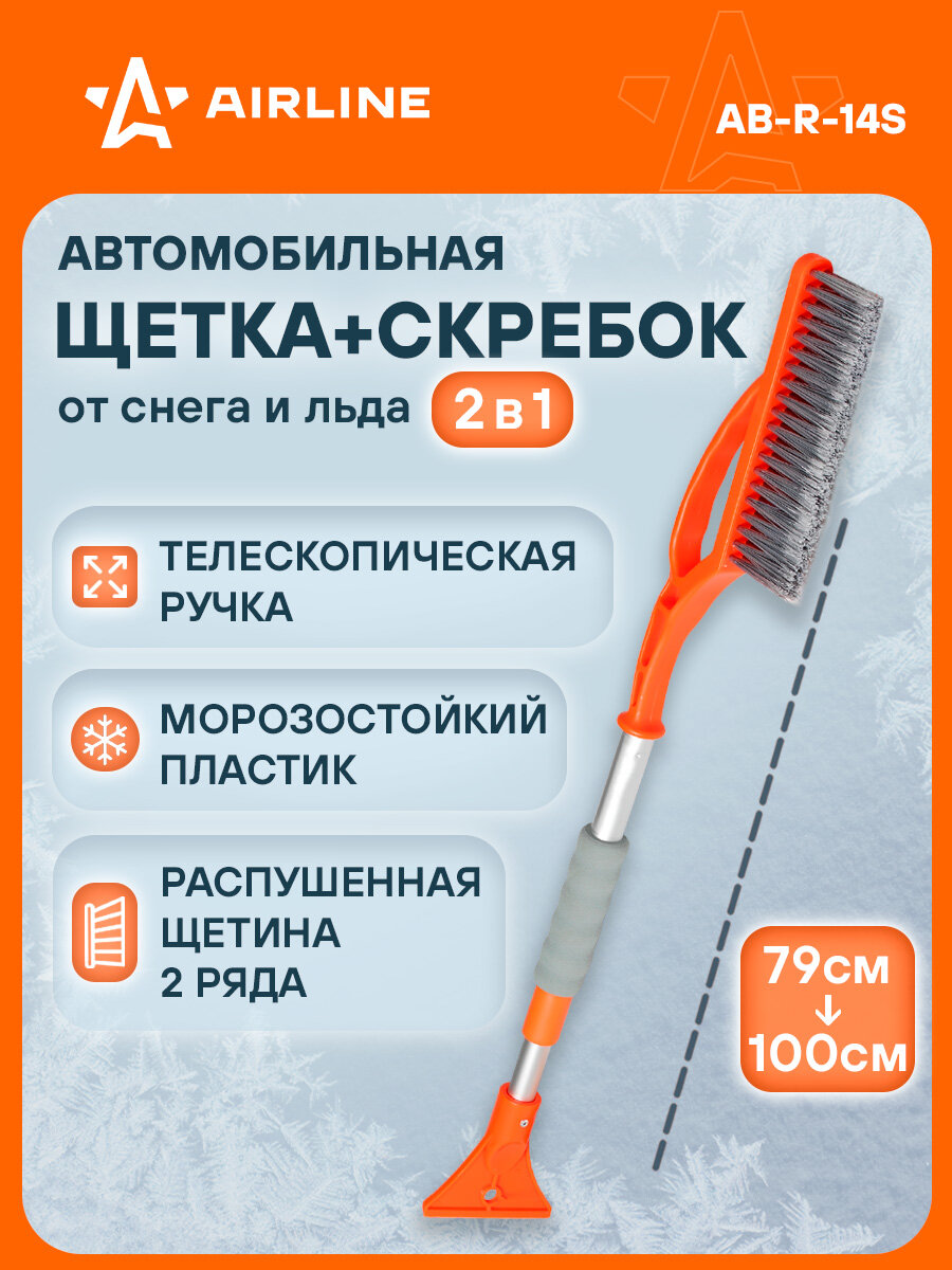 AIRLINE Щетка автомобильная для снега + скребок, телескопическая ручка 100*79 см (распушённая щетина) AB-R-14S