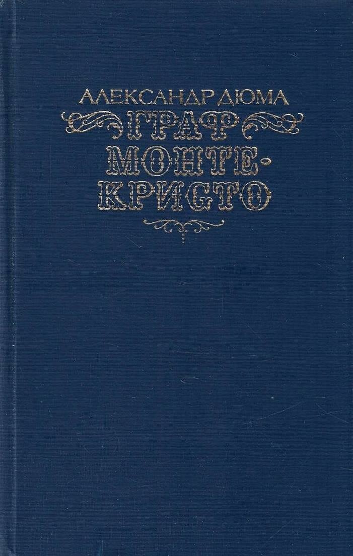 Граф Монте-Кристо. В двух томах. Том 1