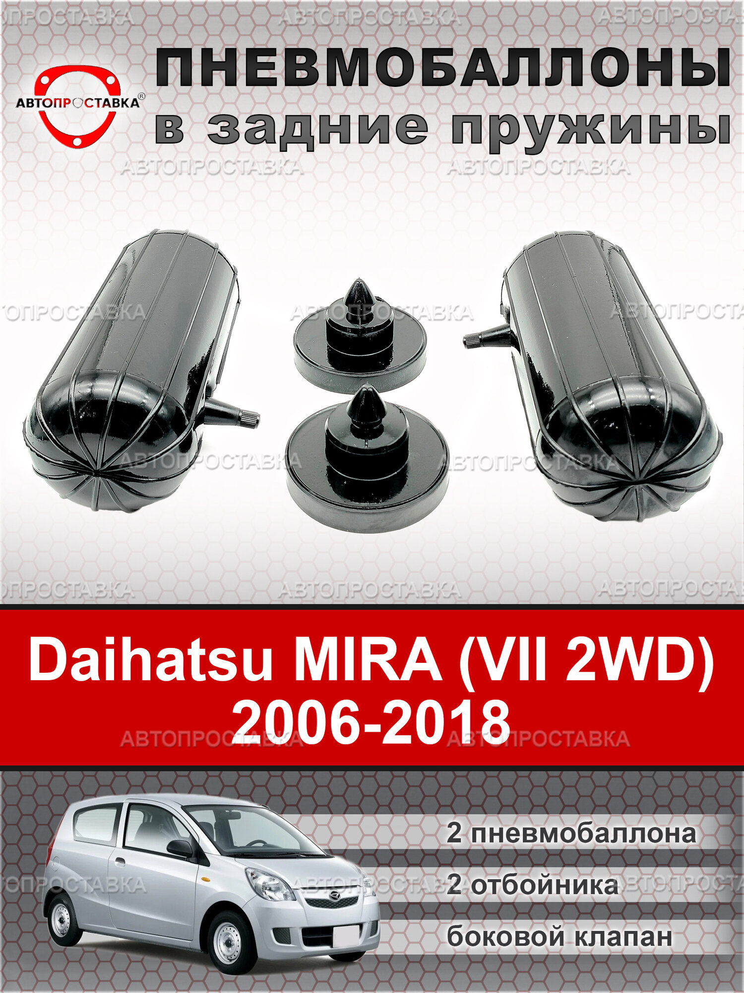 Пневмобаллоны в пружины Daihatsu MIRA (VII 2WD) 2006-2018 / пневмобаллоны в задние пружины / Автопроставка