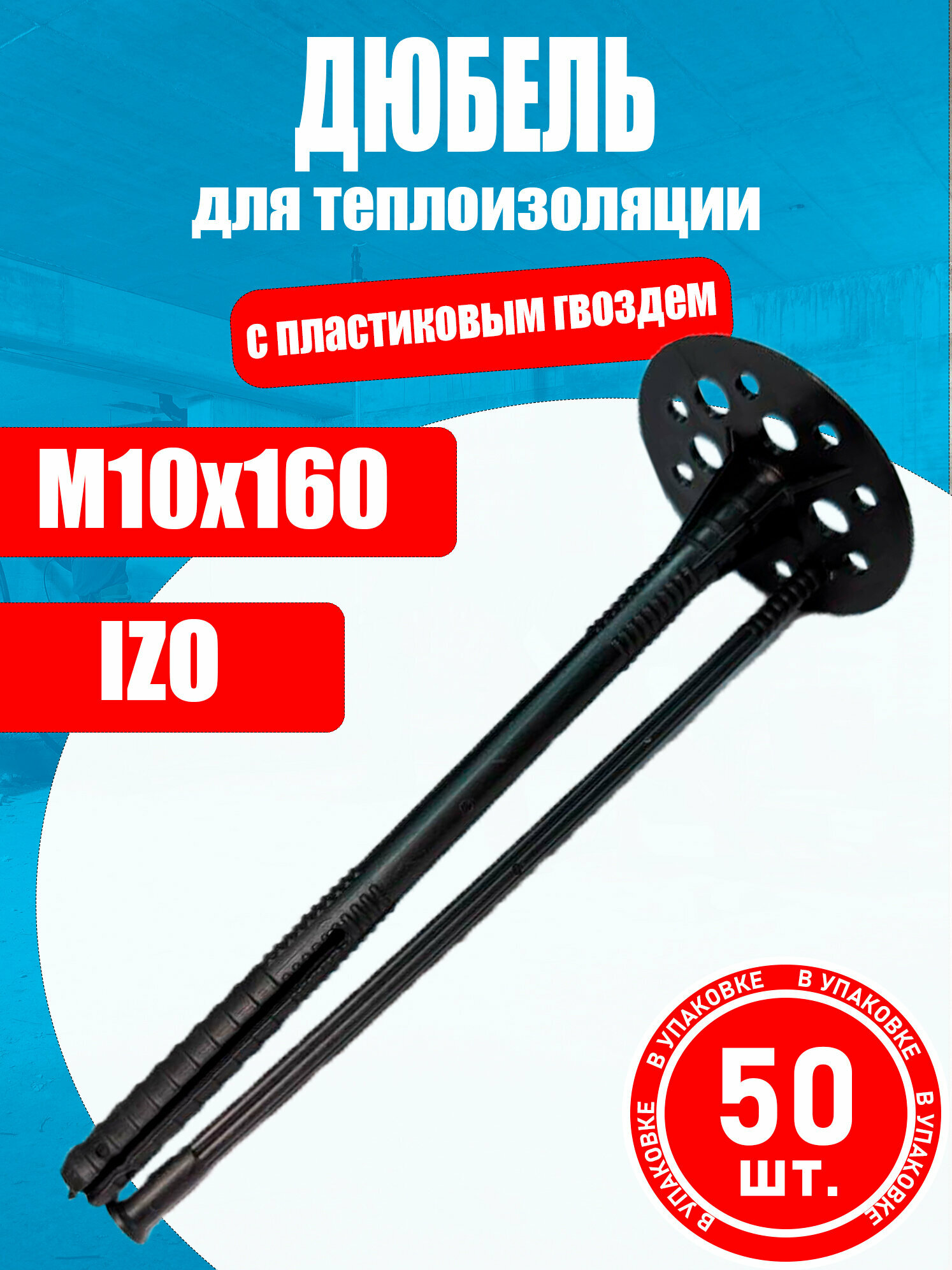 Дюбель для теплоизоляции IZO 10х160мм 50 шт с пластиковым гвоздем