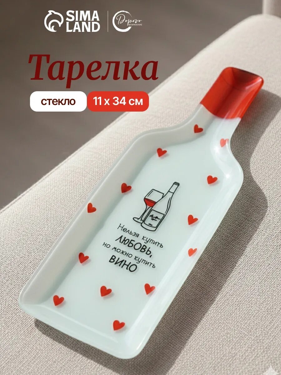 Блюдо сервировочное Дорого внимание «Любовь», в форме бутылки, 11.3×34.5 см