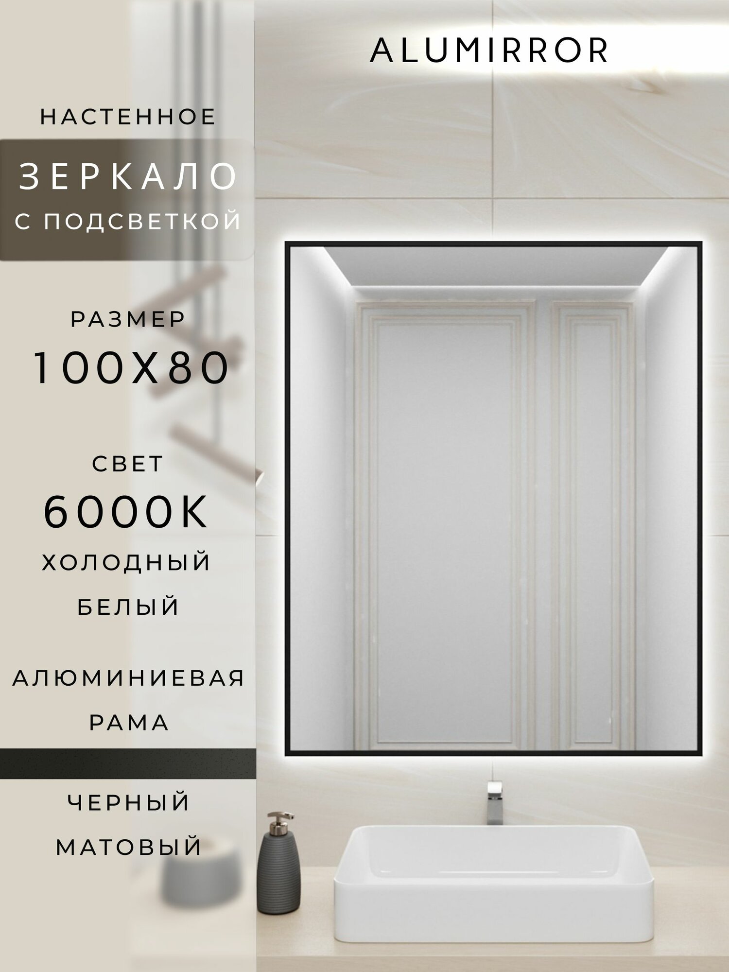 Зеркало в ванную 100х80 см. черное с подсветкой Свет: Холодный белый 6000К В алюминиевой раме настенное ALUMIRROR