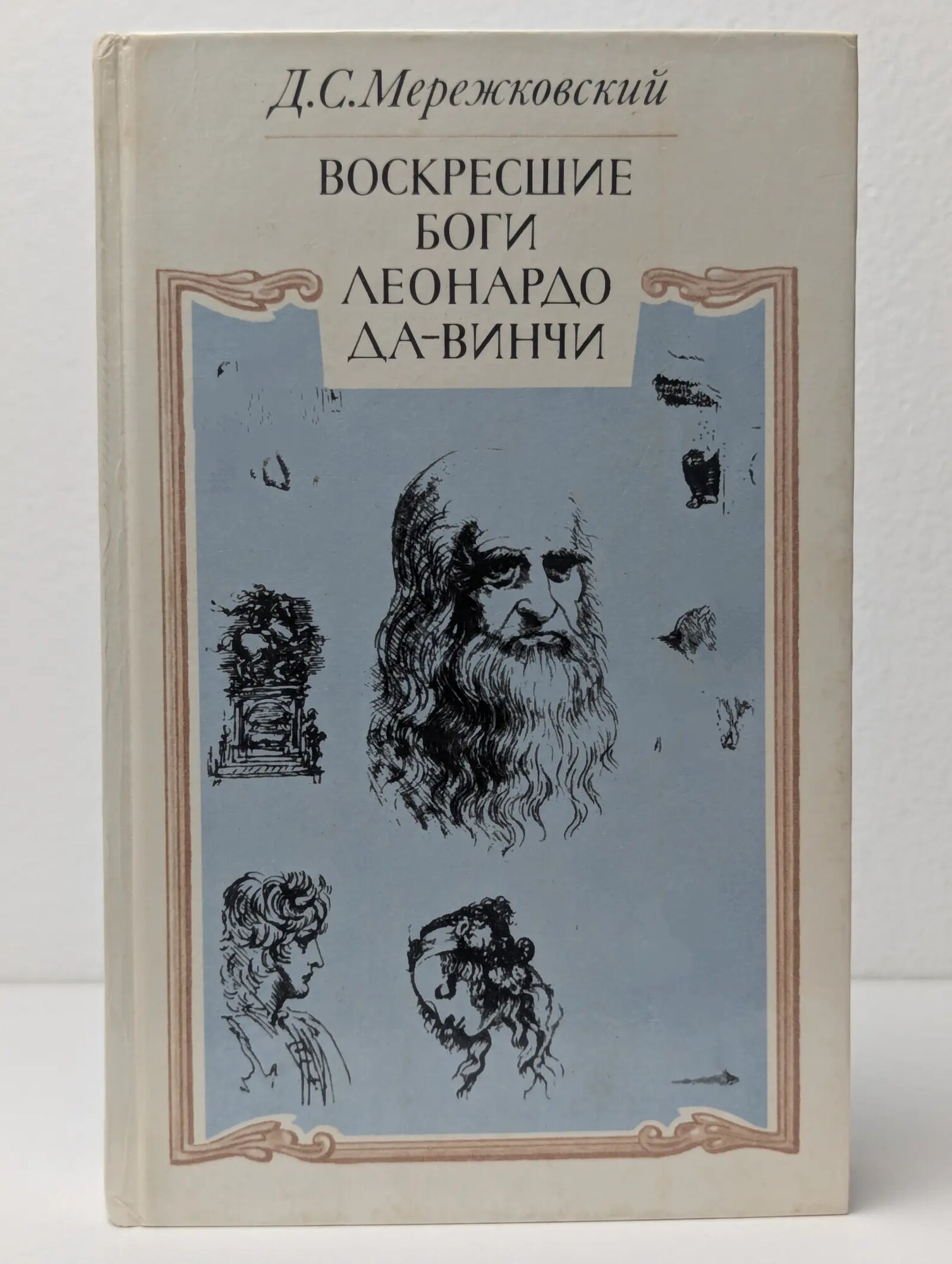 Воскресшие боги. Леонардо да-Винчи Мережковский Дмитрий Сергеевич 1990
