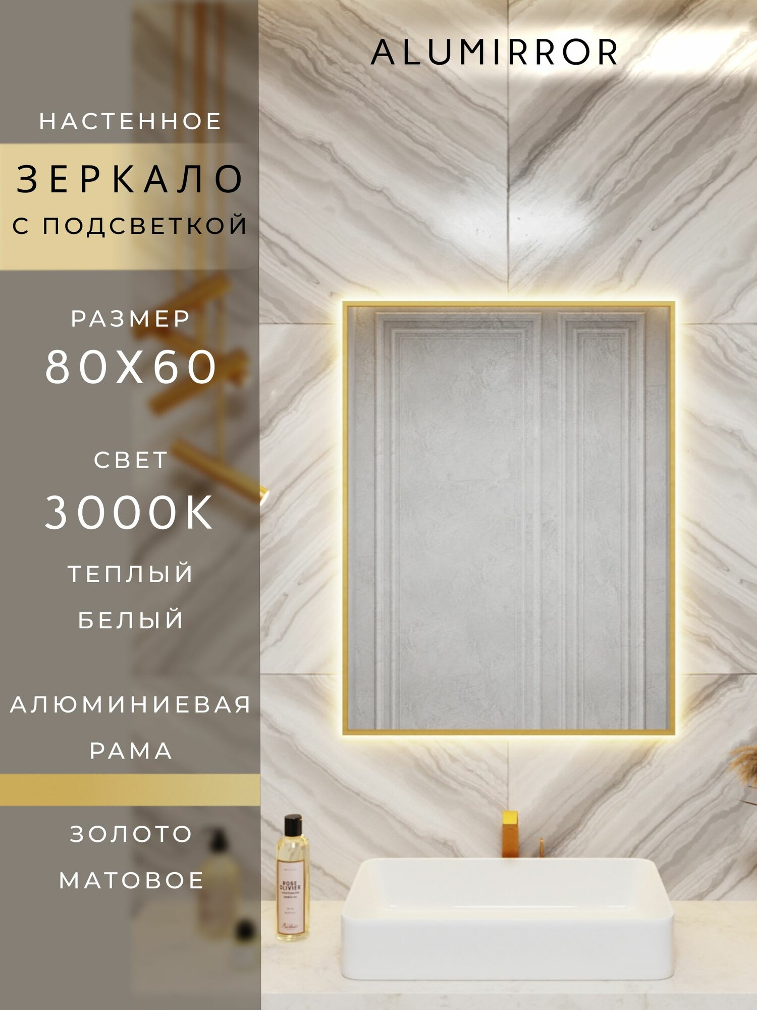 Зеркало в ванную 80х60 см. золото с подсветкой Свет: Теплый белый 3000К В алюминиевой раме настенное ALUMIRROR