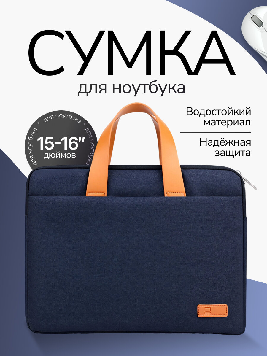 Сумка для ноутбука 15.6, чехол для ноутбука и документов 16 дюймов