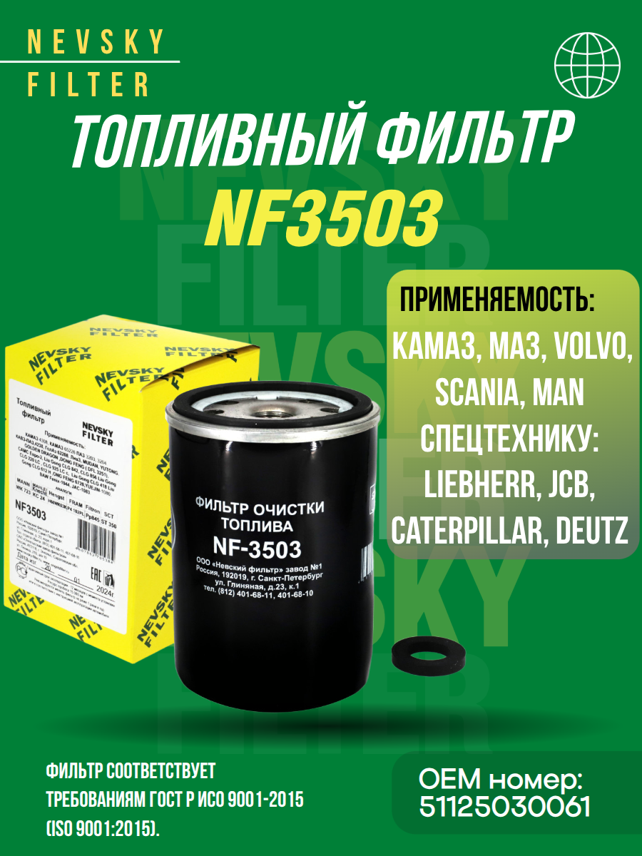 Фильтр топливный NF3503, для КАМАЗ, МАЗ, ГАЗ, Волга, ГАЗель, Соболь