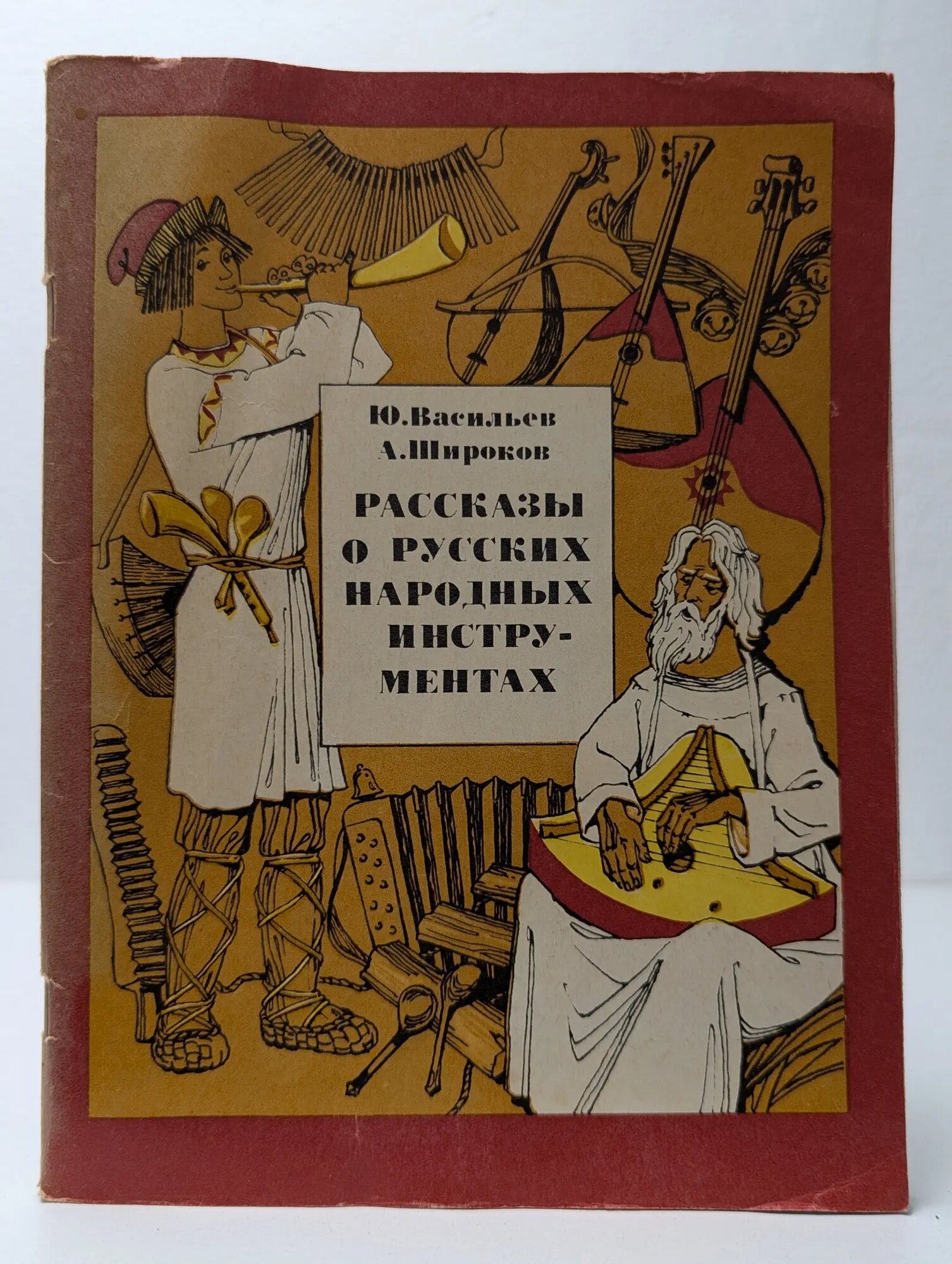 Рассказы о русских народных инструментах Васильев Юрий Александрович, Широков Александр Семенович 1986