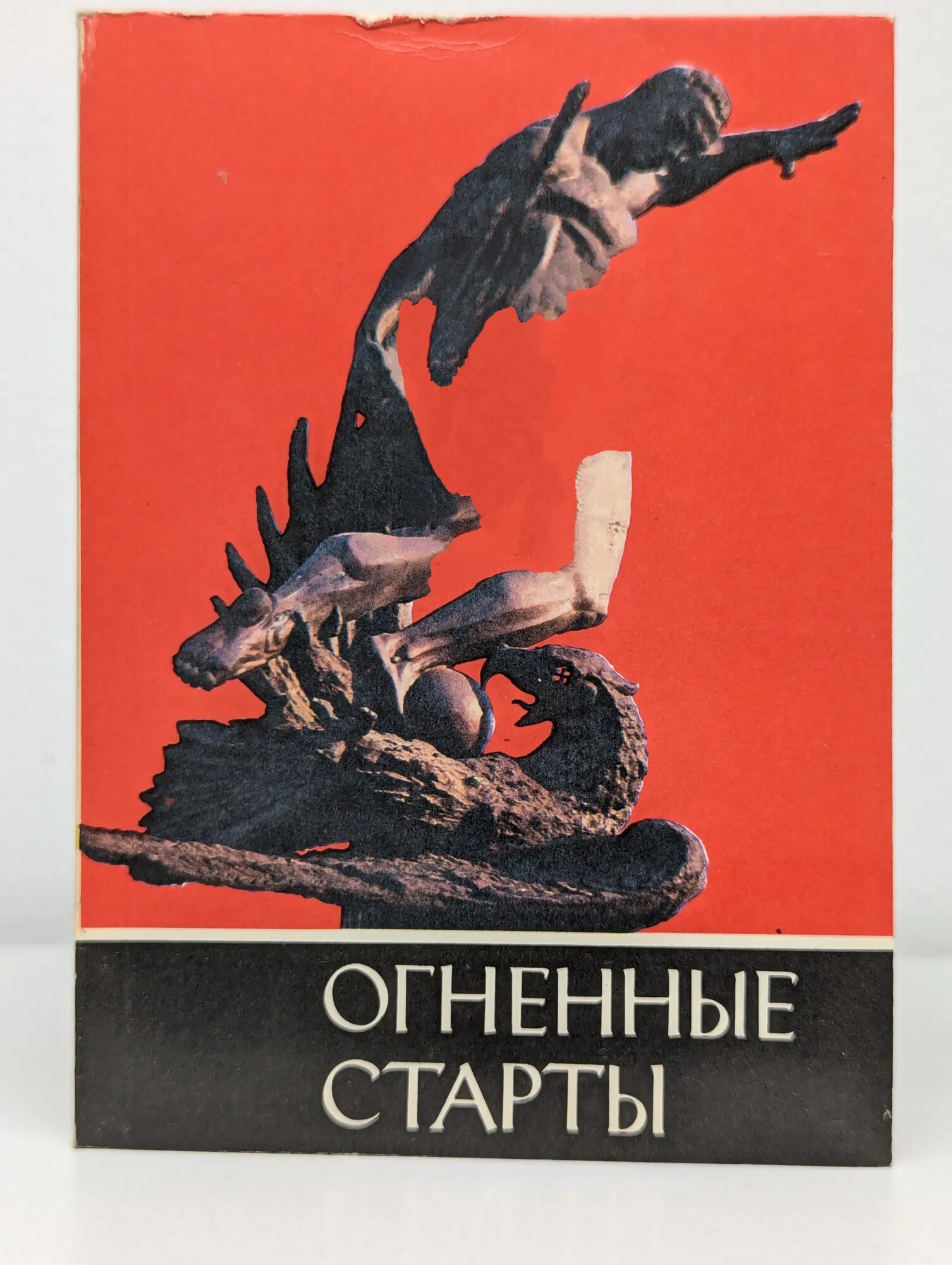 Огненные старты 1986