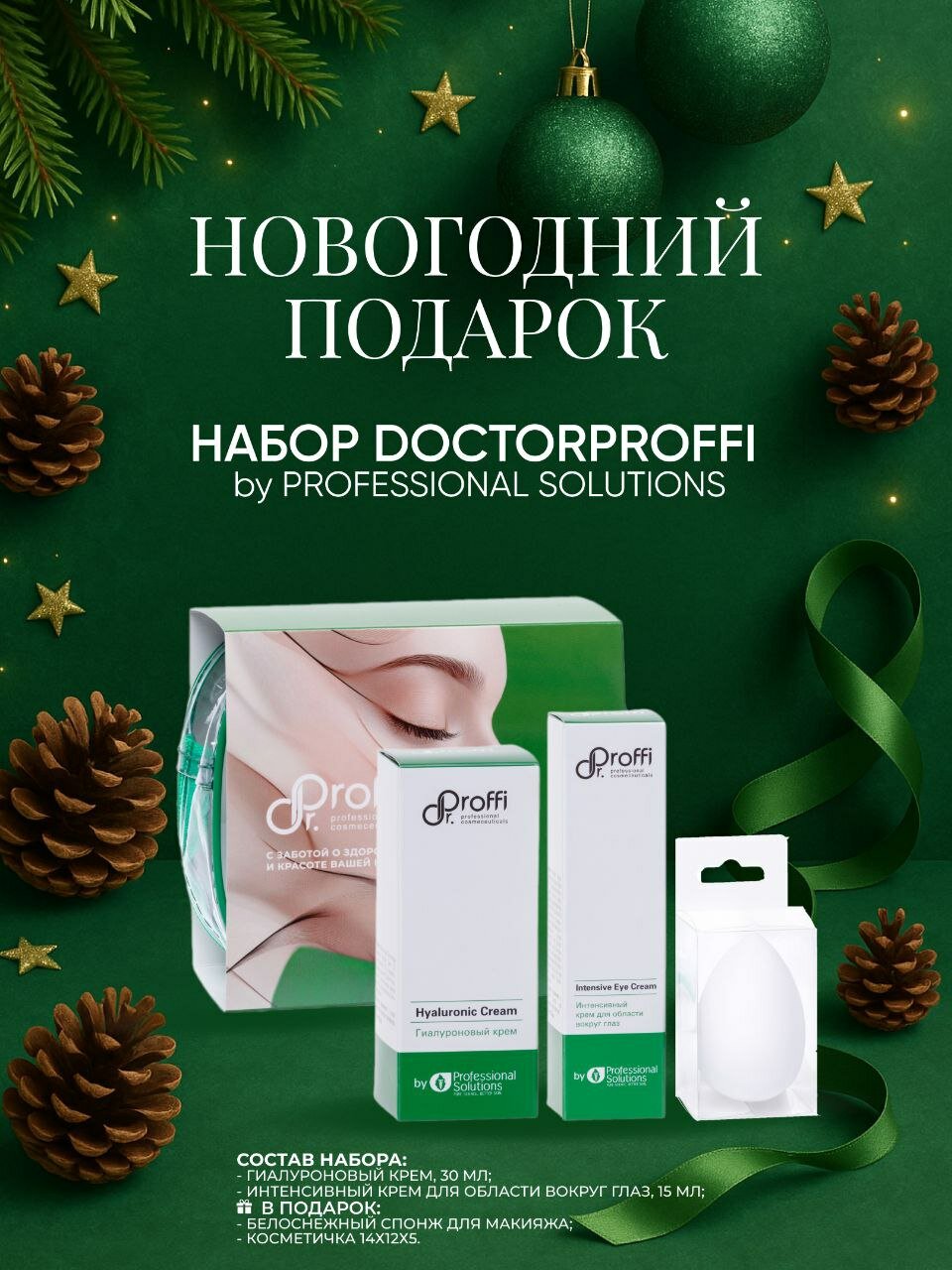 Подарочный набор косметики для лица Dr.Proffi