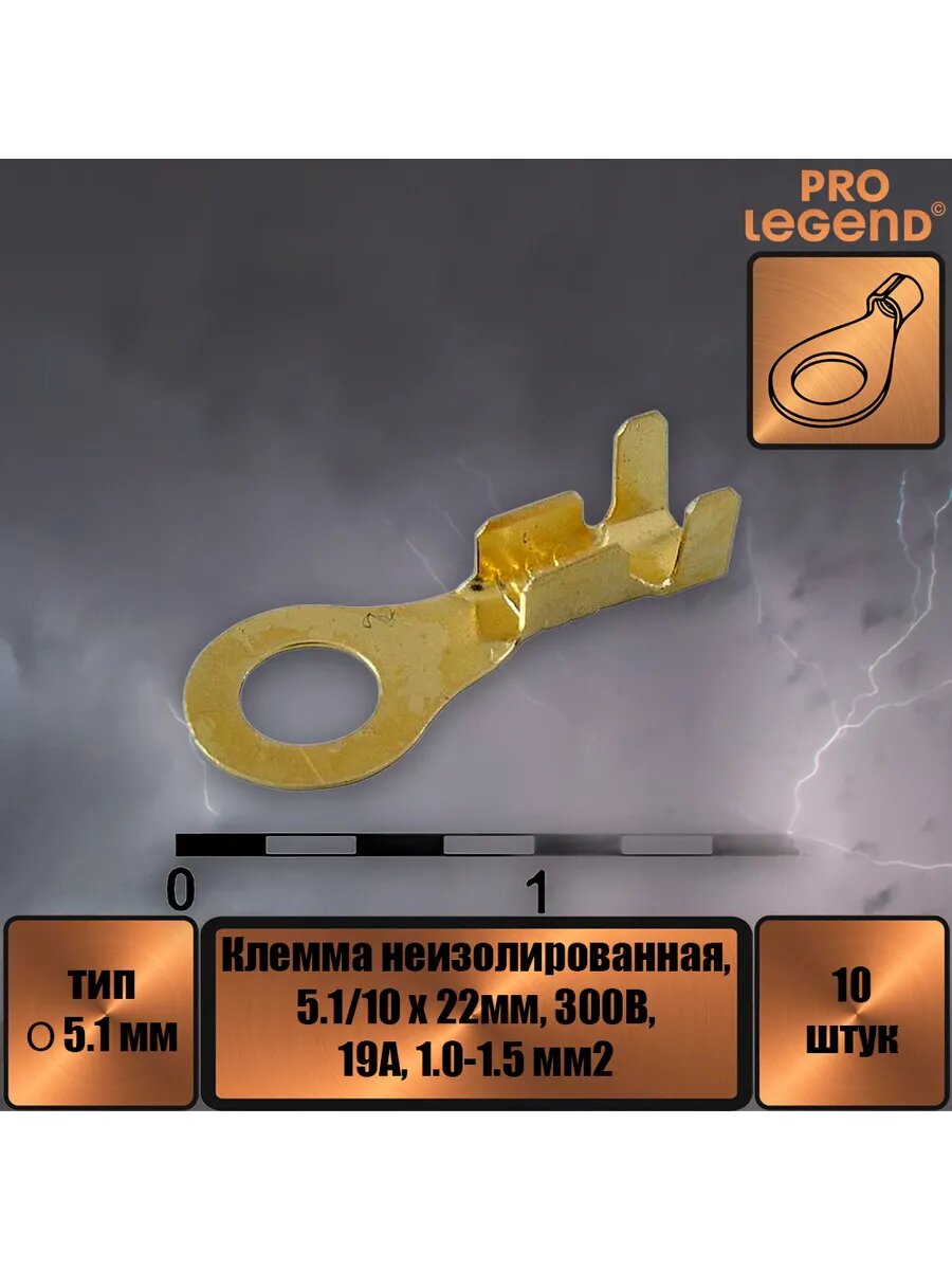 Наконечник O-тип неизолированный, 5.1мм, 1.0-1.5,10шт