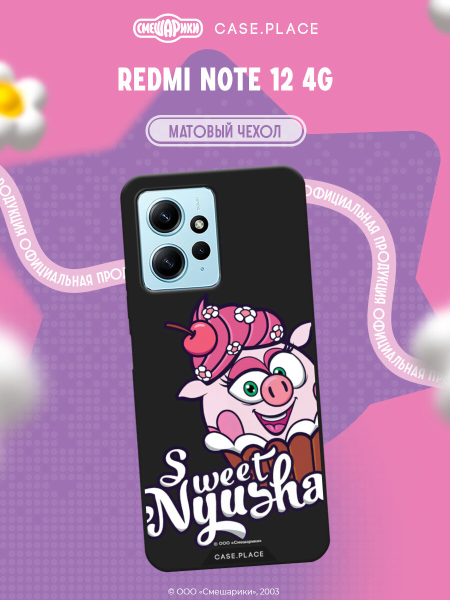 Чехол на Xiaomi Redmi Note 12 4G / Сяоми Редми Ноут 12 4G с принтом Кекс Нюша