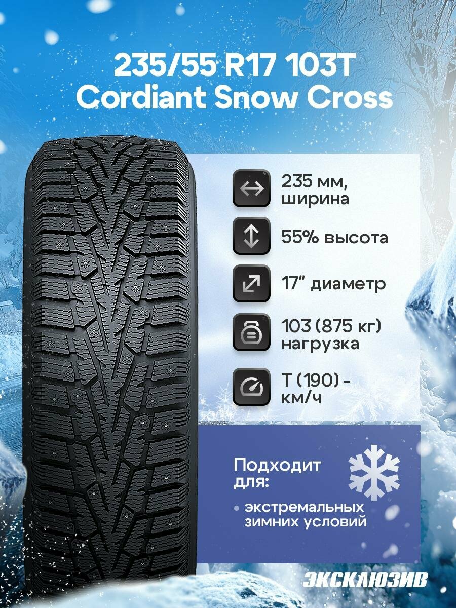 Зимняя шипованная шина Cordiant Snow Cross 235/55 R17 103T шип