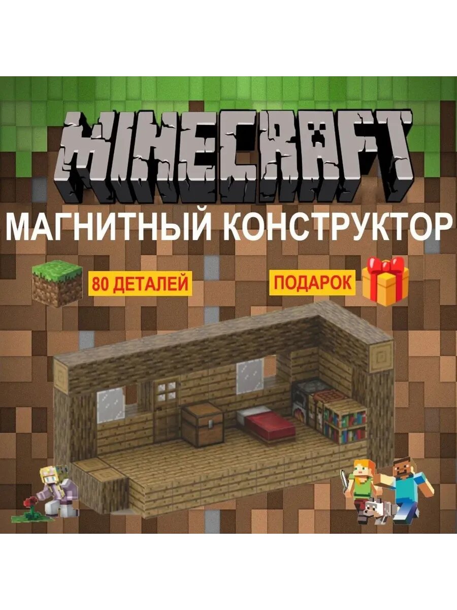Магнитный конструктор Minecraft комната, кубические строительные блоки, 80 деталей