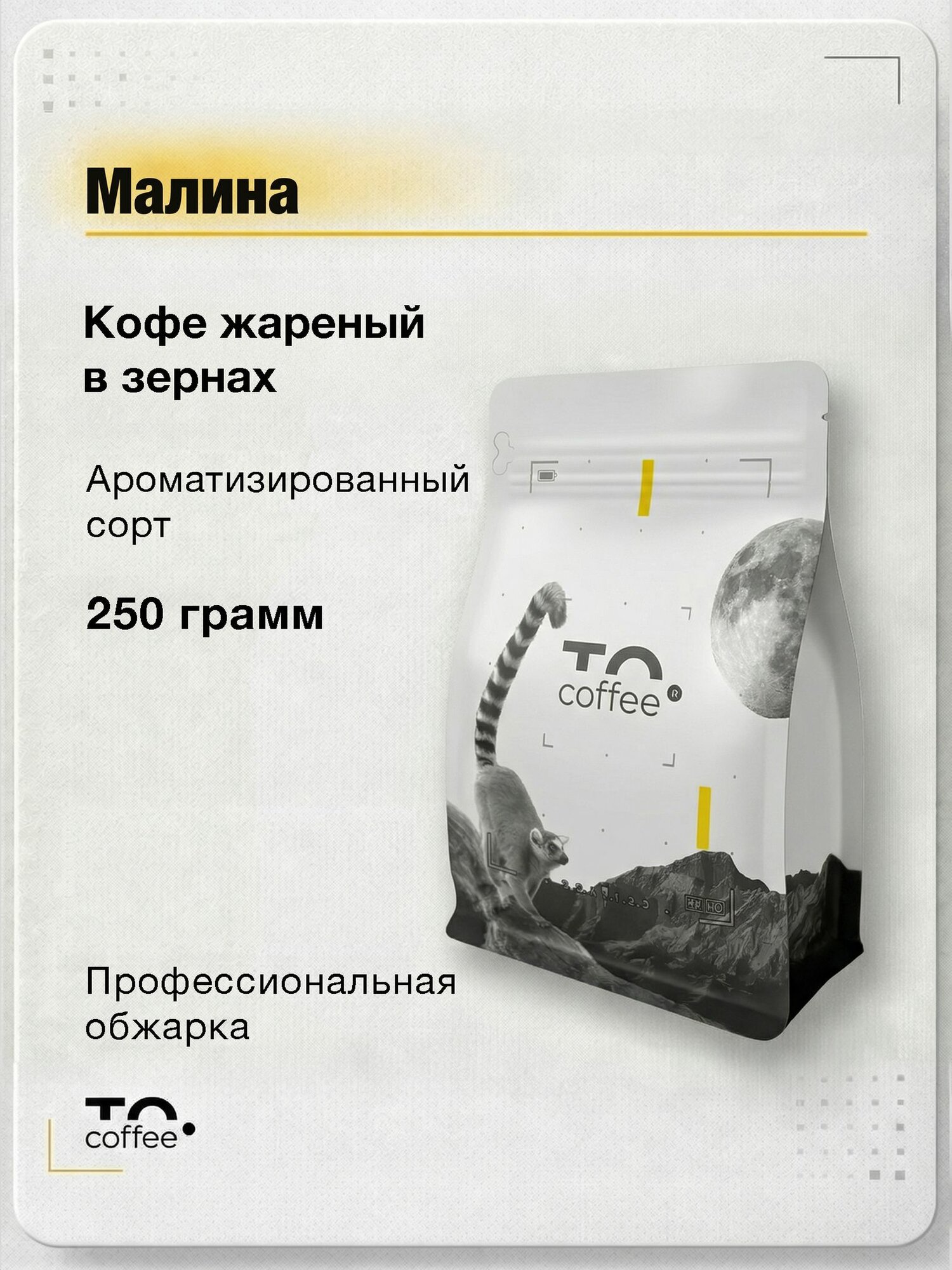Кофе в зернах ароматизированный Малина 250г