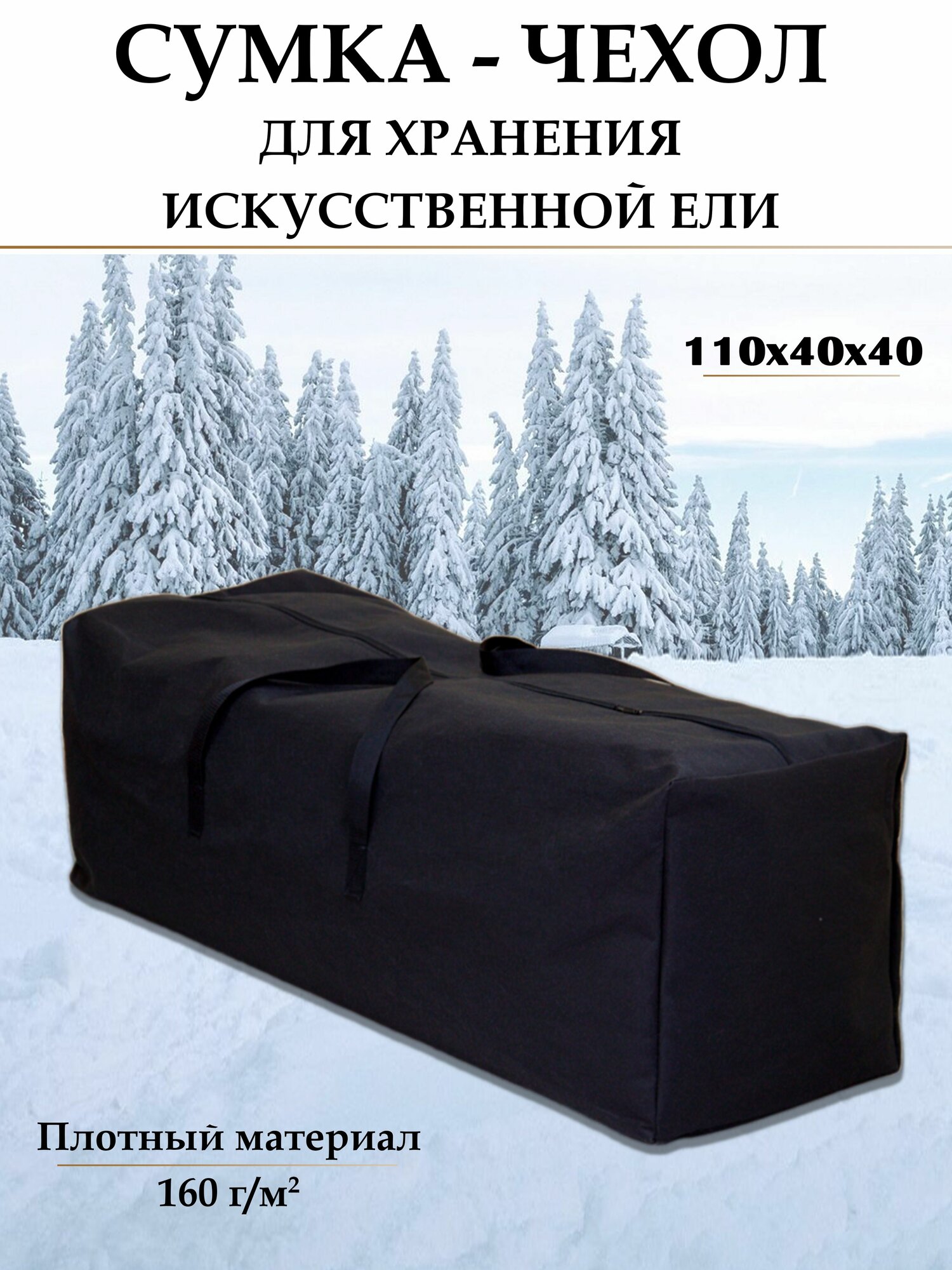 Сумка хозяйственная 110х40х40 см. Чехол для хранения искусственной ели.