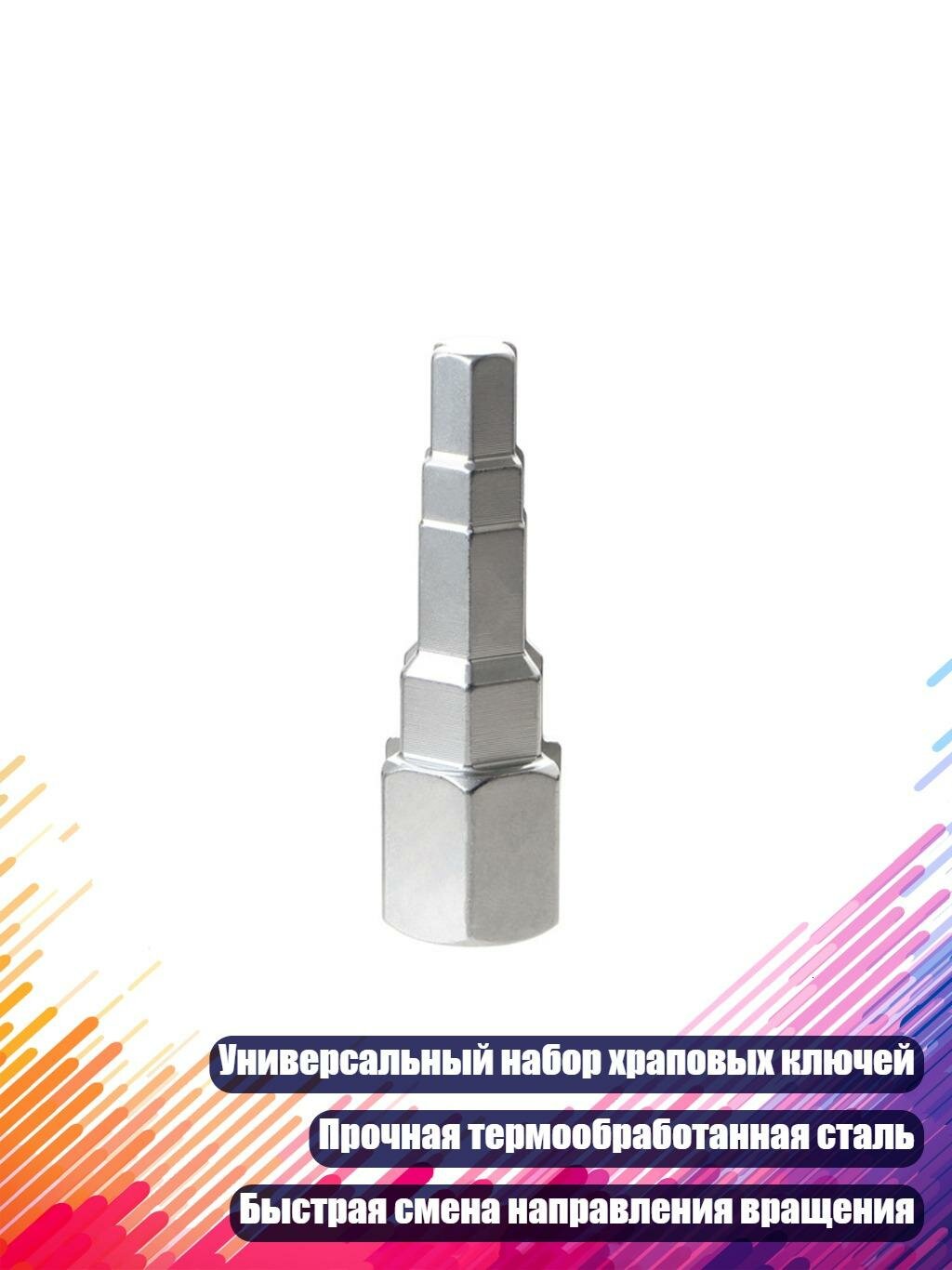 Пятиступенчатый ключ-шпунт для радиаторов, C