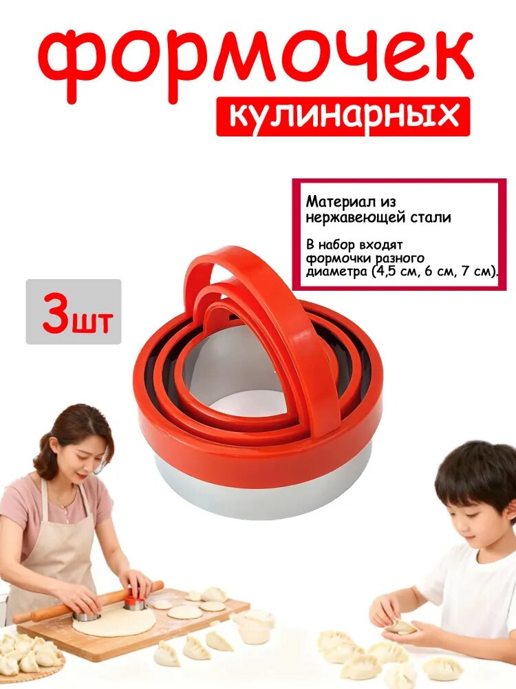 Форма для вырубки теста 3 шт