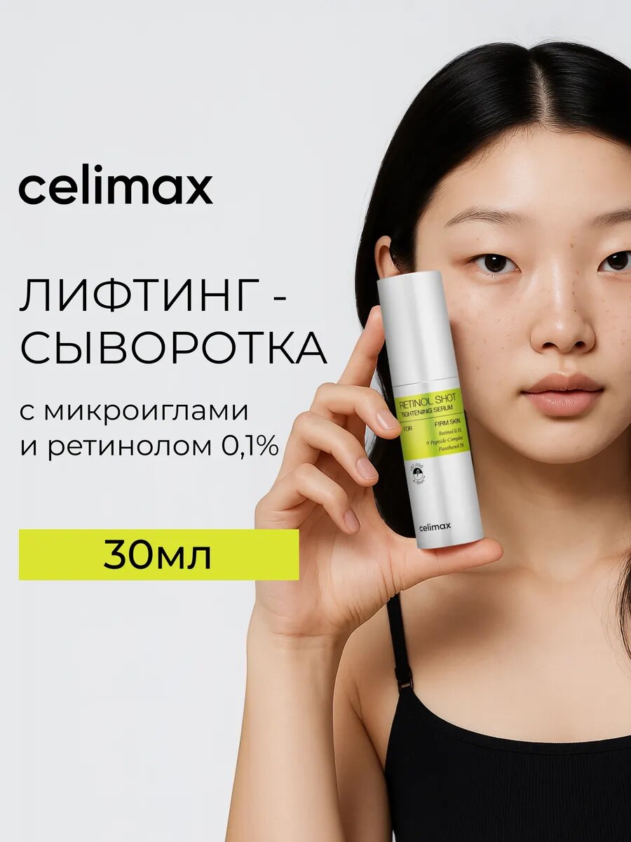 CELIMAX Лифтинг-сыворотка для лица с ретинолом и микроиглами