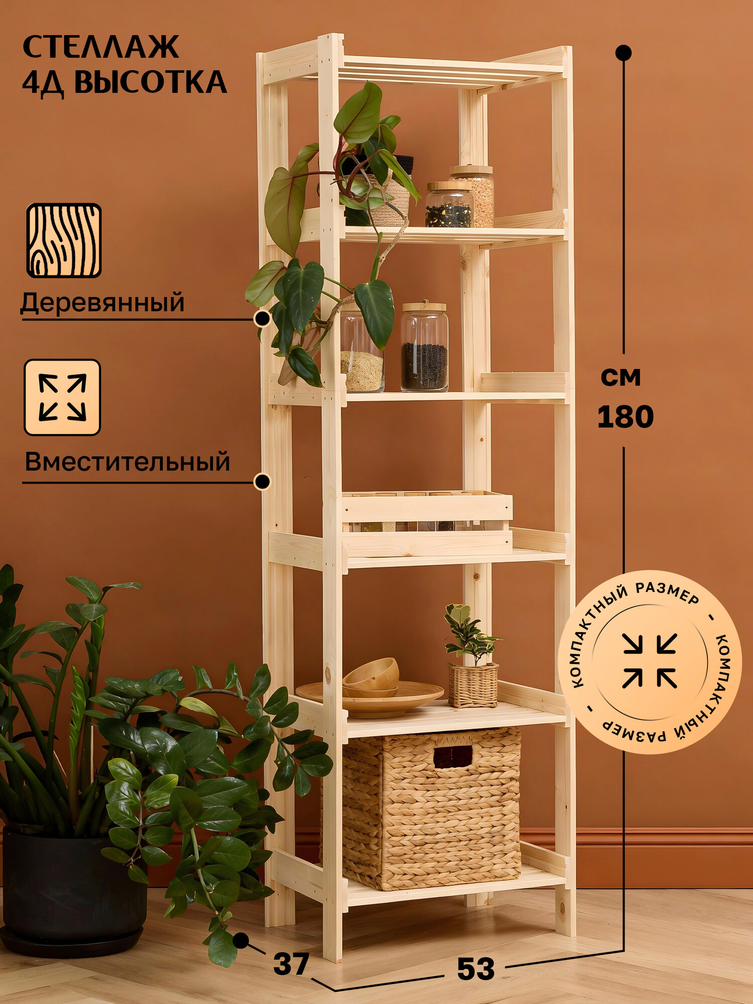 Стеллаж деревянный напольный, 180*53*37 см, 6 открытых полок