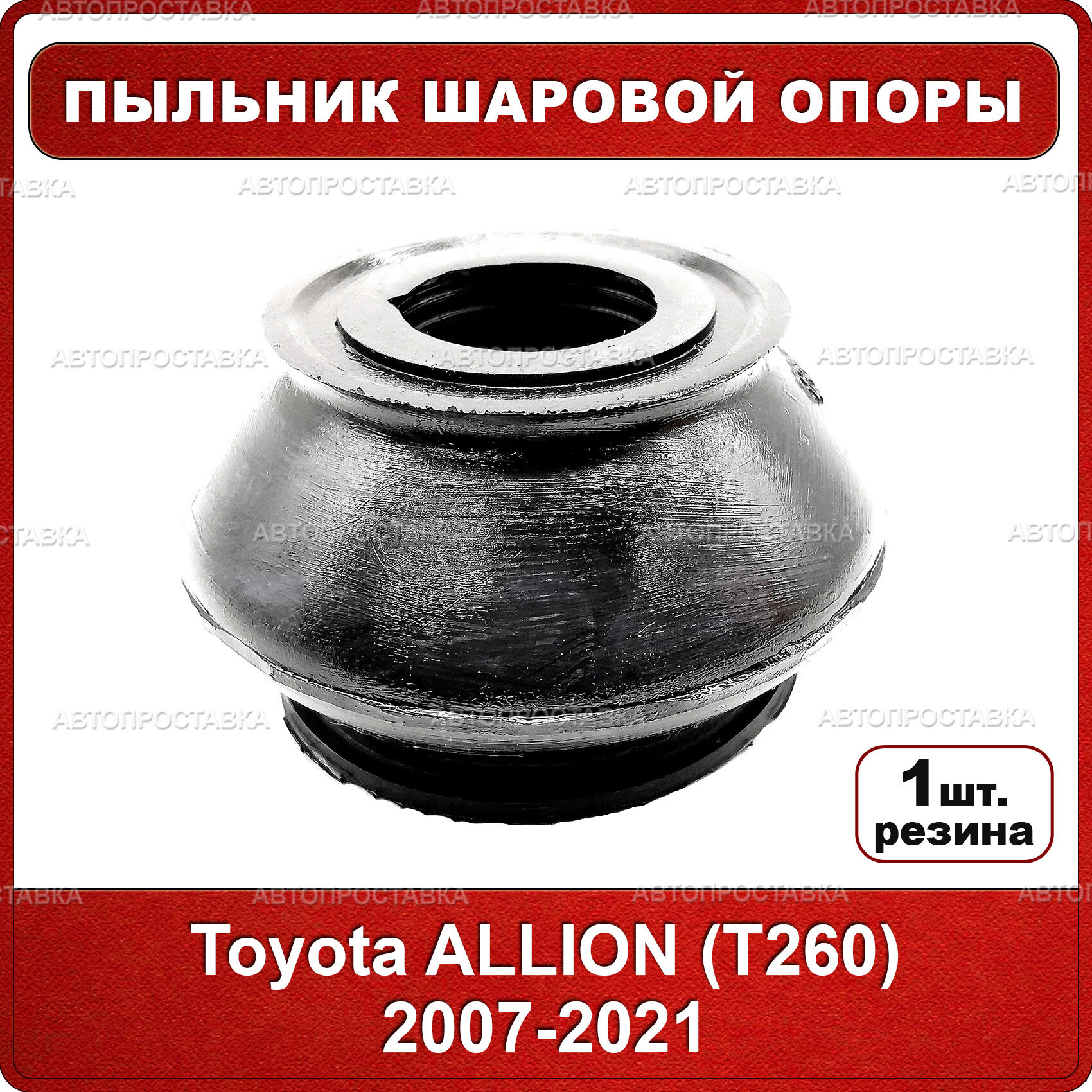 Пыльник шаровой опоры переднего нижнего рычага для Toyota ALLION (T260) 2007-2021, маслобензостойкая резина, 1шт