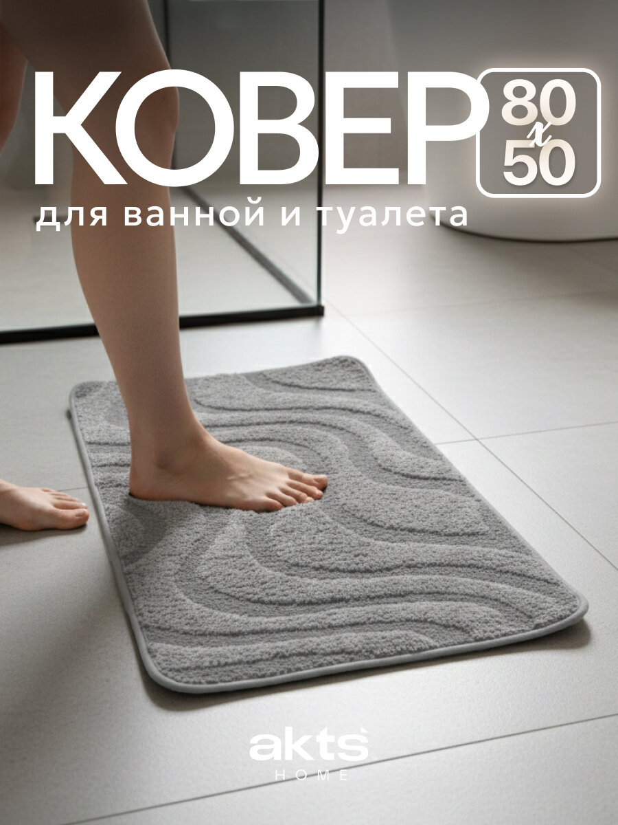 Коврик для ванной и туалета 50х80 противоскользящий на пол, коврик в ванную комнату