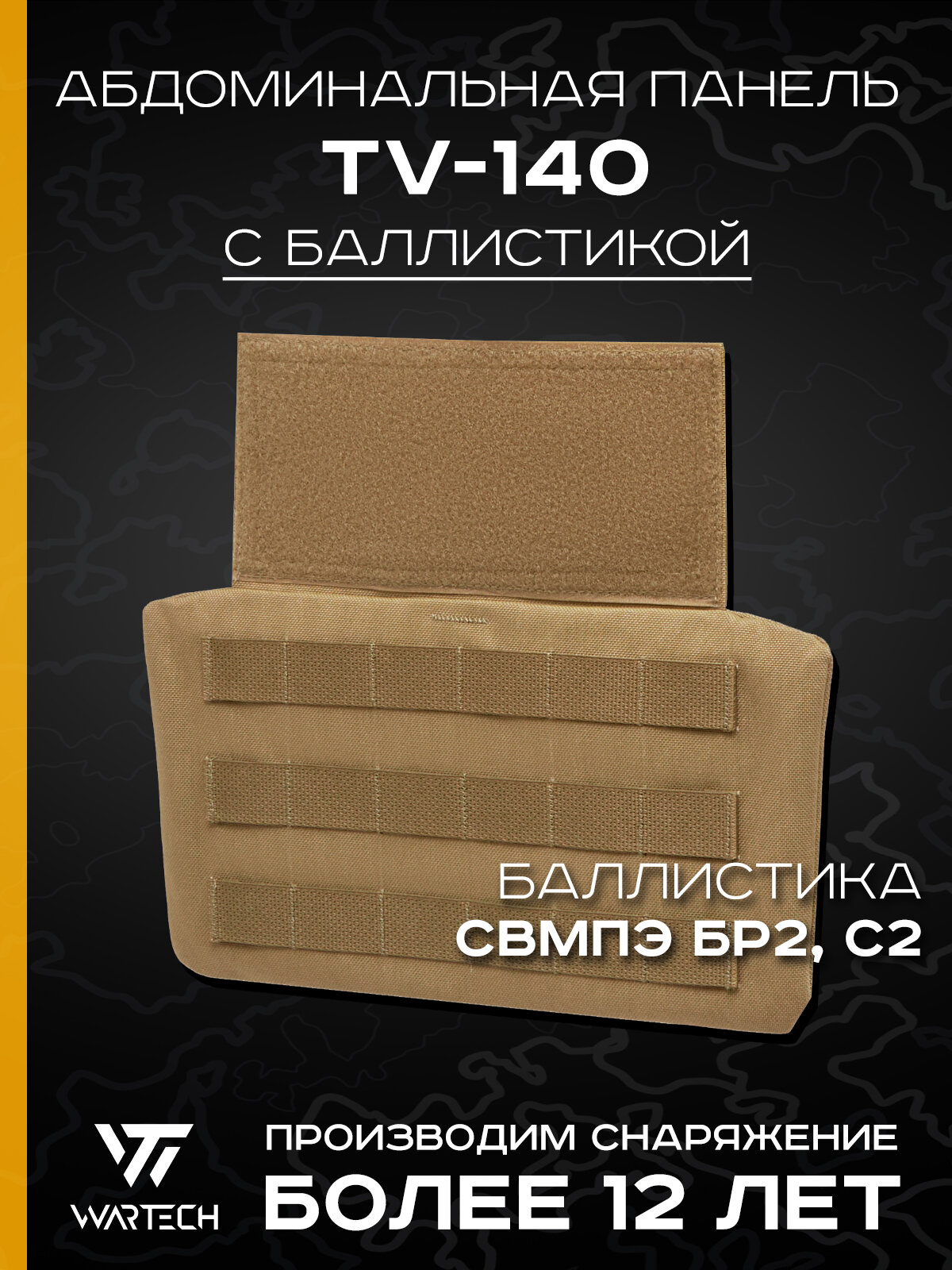 Абдоминальная панель TV-140 с баллистикой (свмпэ Бр2, С2) (WARTECH), Койот