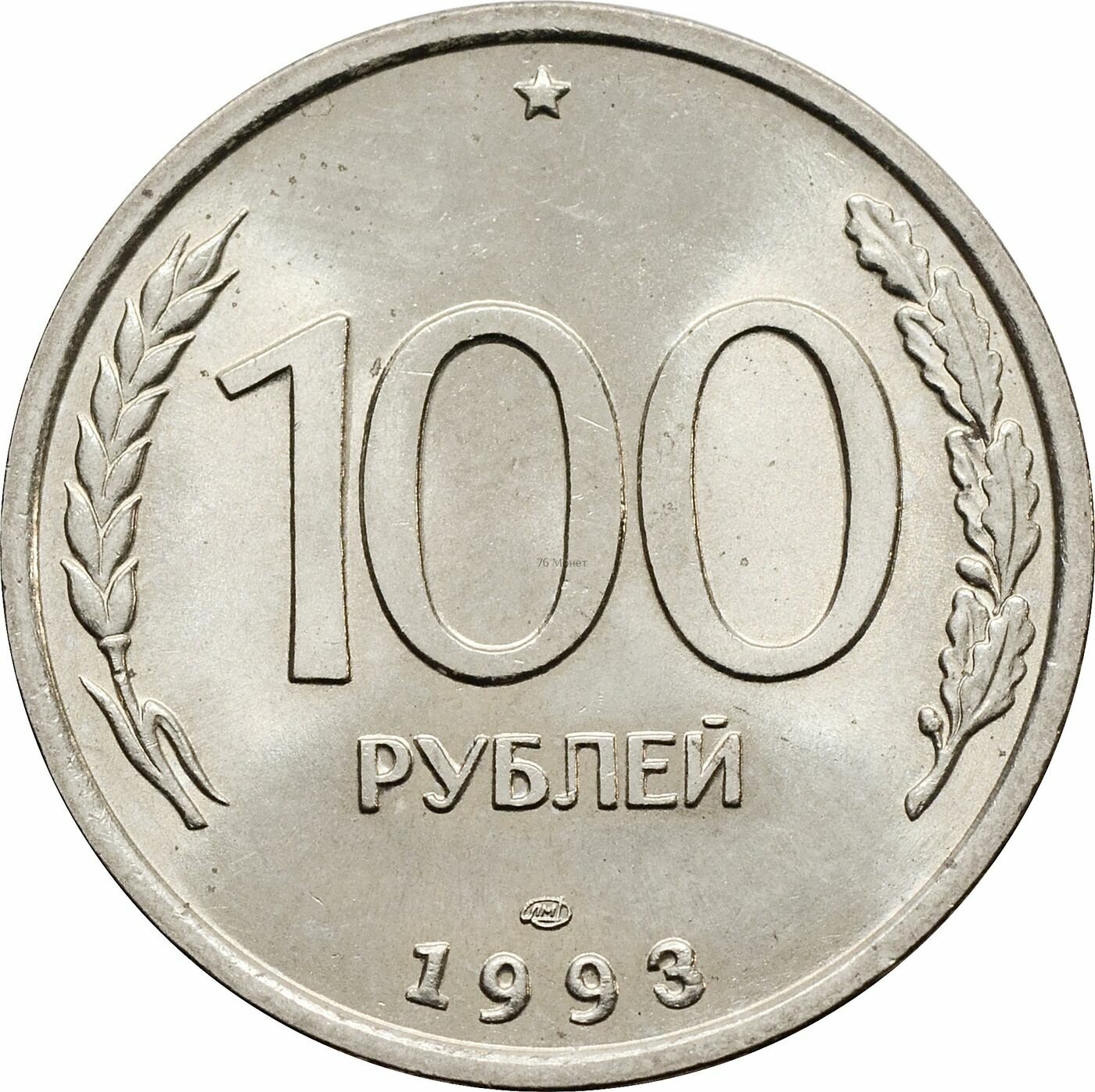 100 рублей 1993 г ЛМД