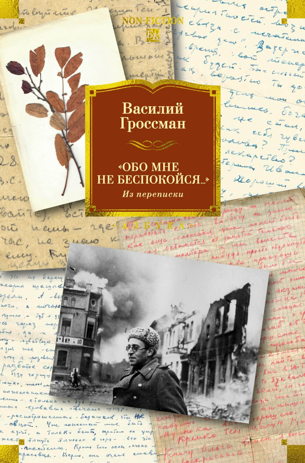 Обо мне не беспокойся.»: Из переписки. Гроссман В. С.