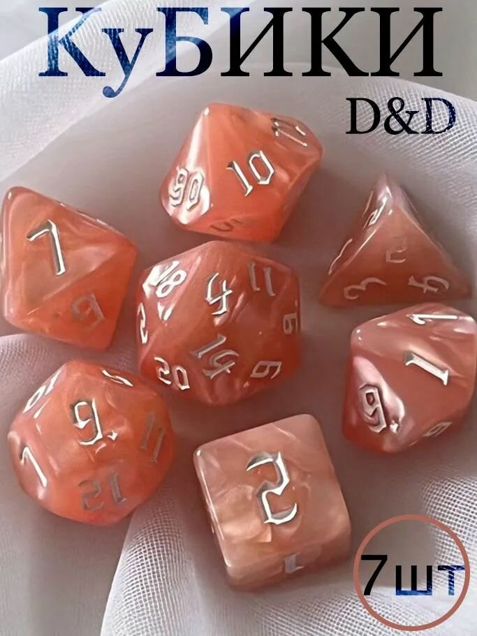 Кости игральные, Дайсы для днд, Кубики для DnD (ДнД) 7 шт