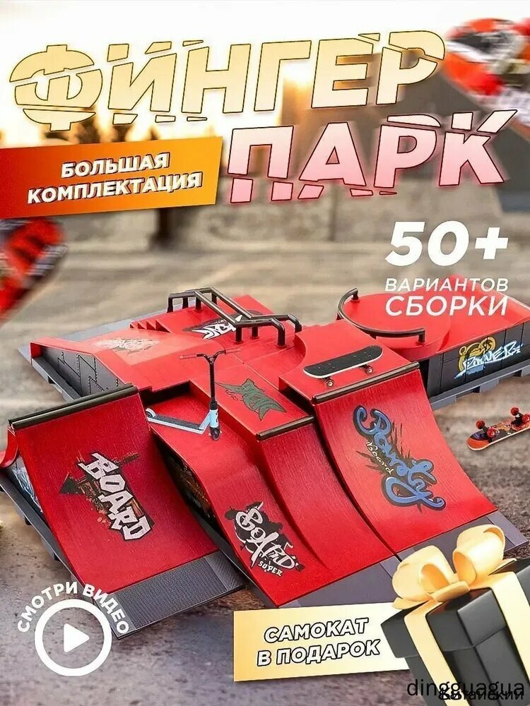 Фингерборд набор фингерпарк с рампой, скейтбордом и самокатом для пальцев