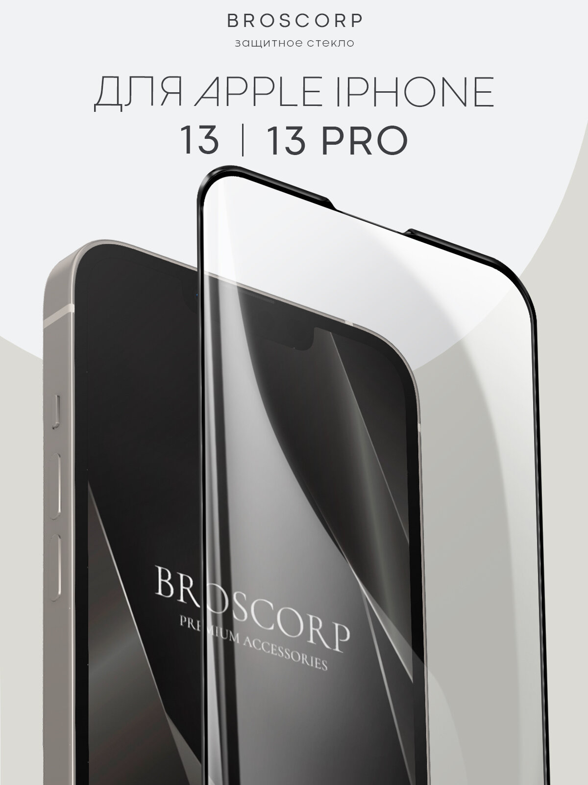 Защитное стекло на iPhone 13, 13 Pro, 14 и 16E (Айфон 13, 13 Про, 14 и 16е), глянцевое с чёрными рамками