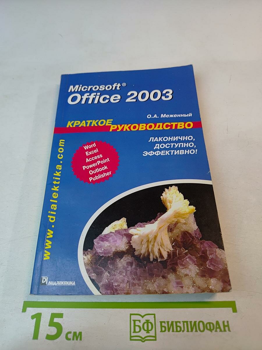 Microsoft Office 2003 Краткое руководство