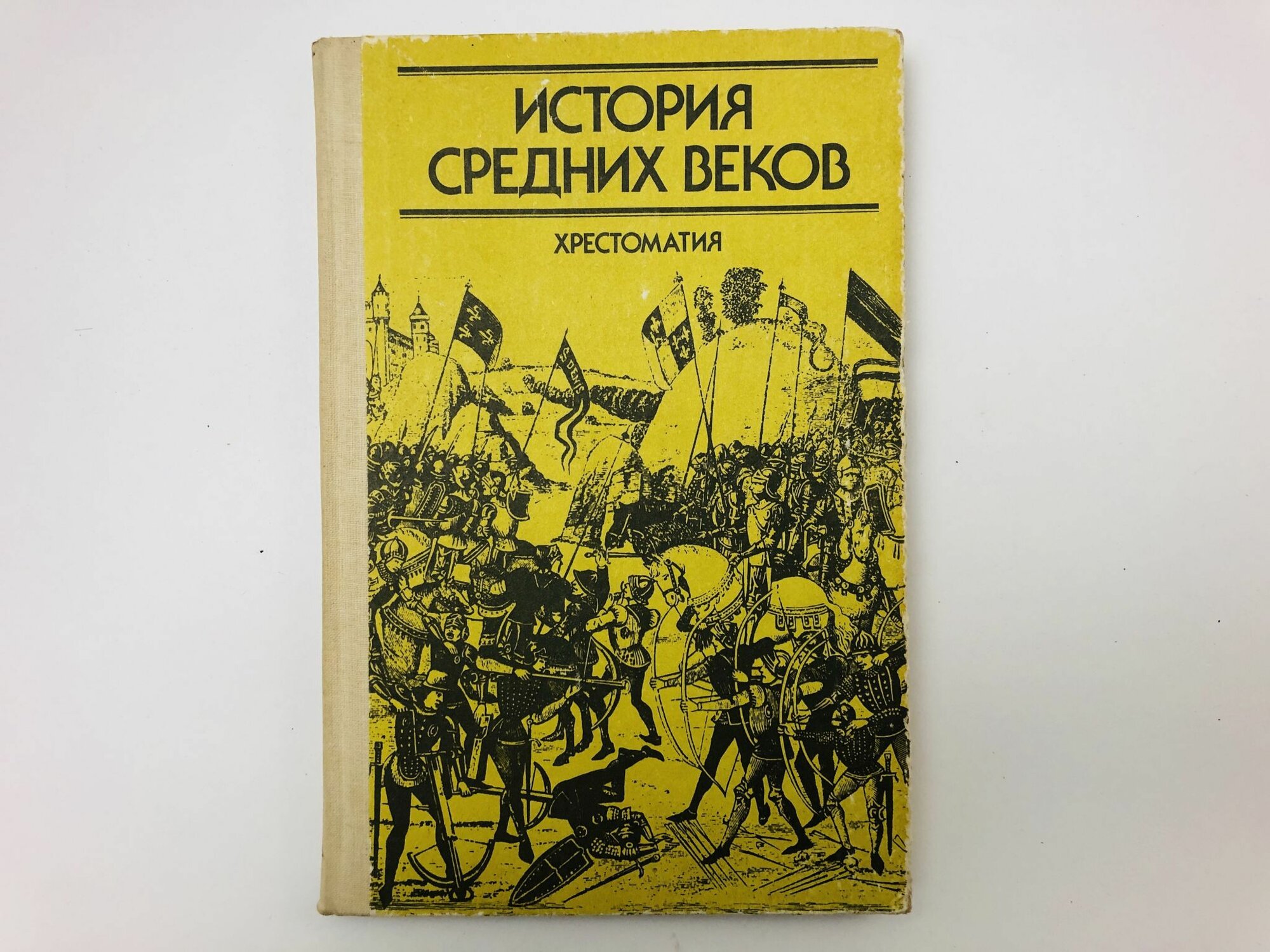 История средних веков. Хрестоматия. Пособие для учителя. Часть 1. V - XV века