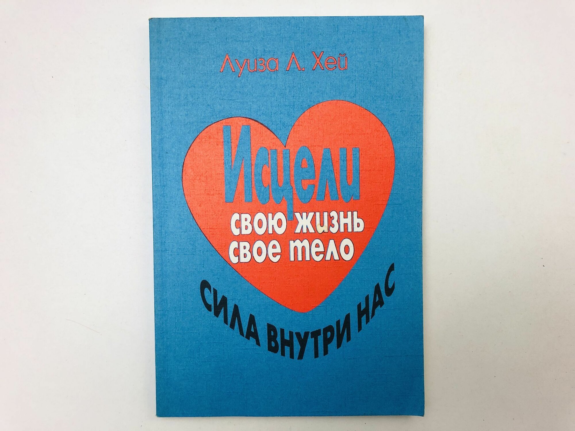 Исцели свою жизнь, свое тело. Сила внутри нас