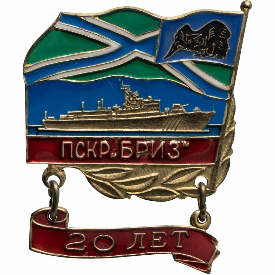 Знак ВМФ пскр Бриз 20 лет