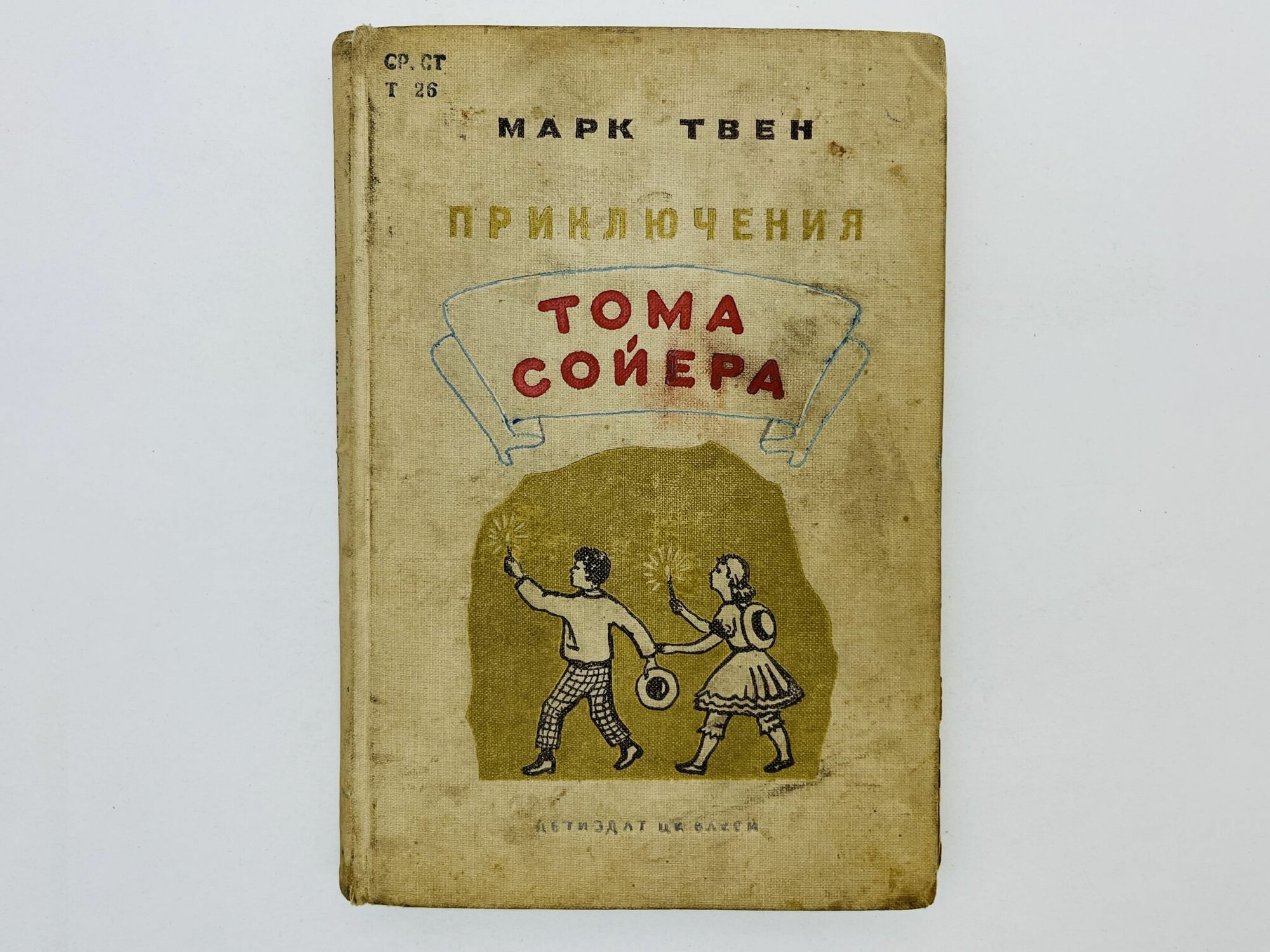 Приключения Тома Сойера