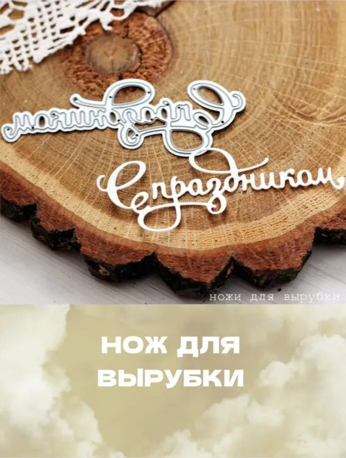 Нож для вырубки "С праздником" от AgiArt