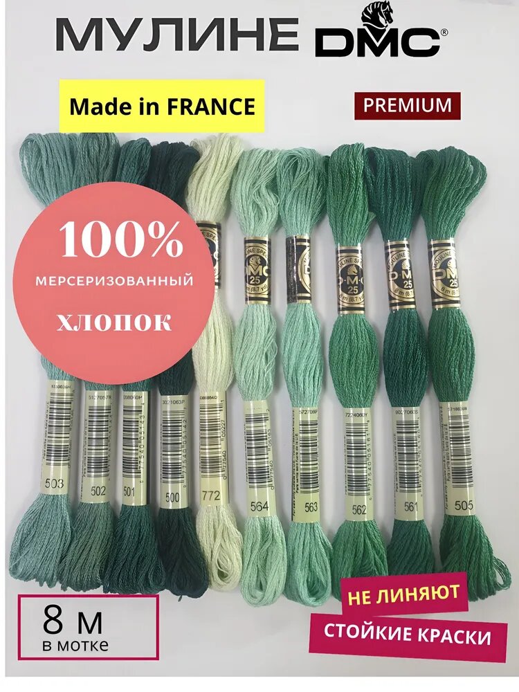 Набор ниток Мулине ДМС /Франция/ 100% Мерсеризованный хлопок, нефрит, сине-зеленая палитра, длина пасмы 8м ,10шт.