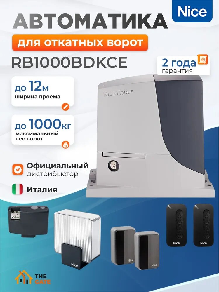 Автоматика для откатных ворот Nice RB1000BDKCE (привод, 2 пульта, радиоприемник, сигнальная лампа, фотоэлементы)