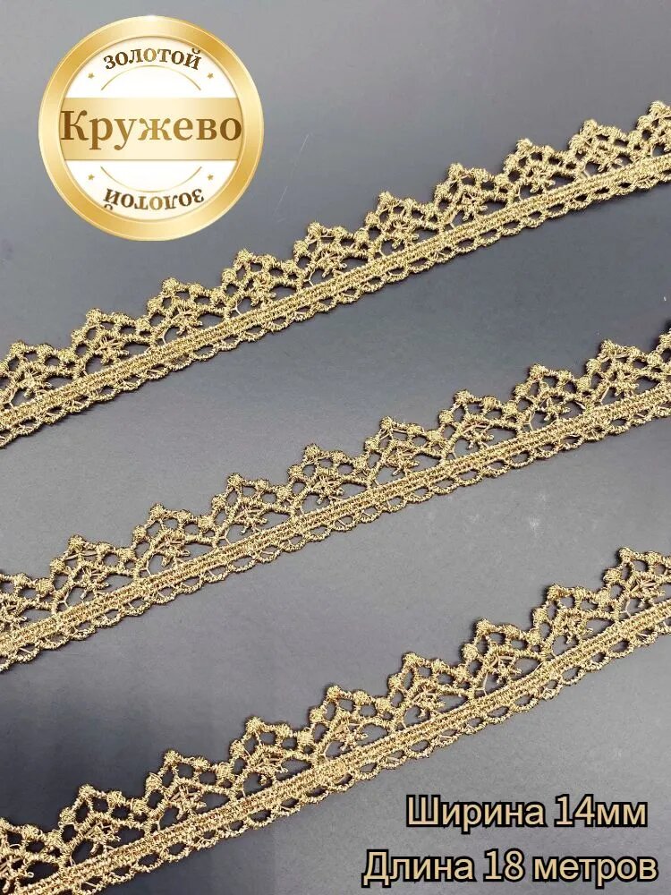 Кружево вязаное шир.14 мм уп.18 м, Золотое кружево, cвадебное украшение, Праздничное оформление