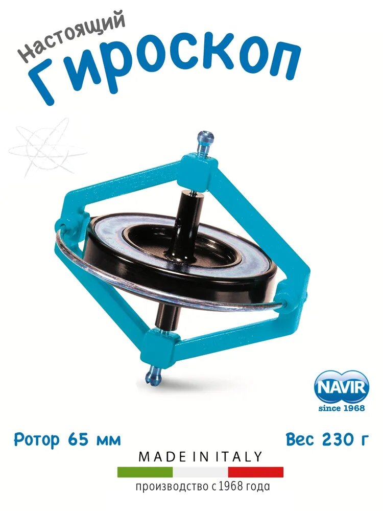 Гироскоп механический с металлическим ротором 65 мм, Navir