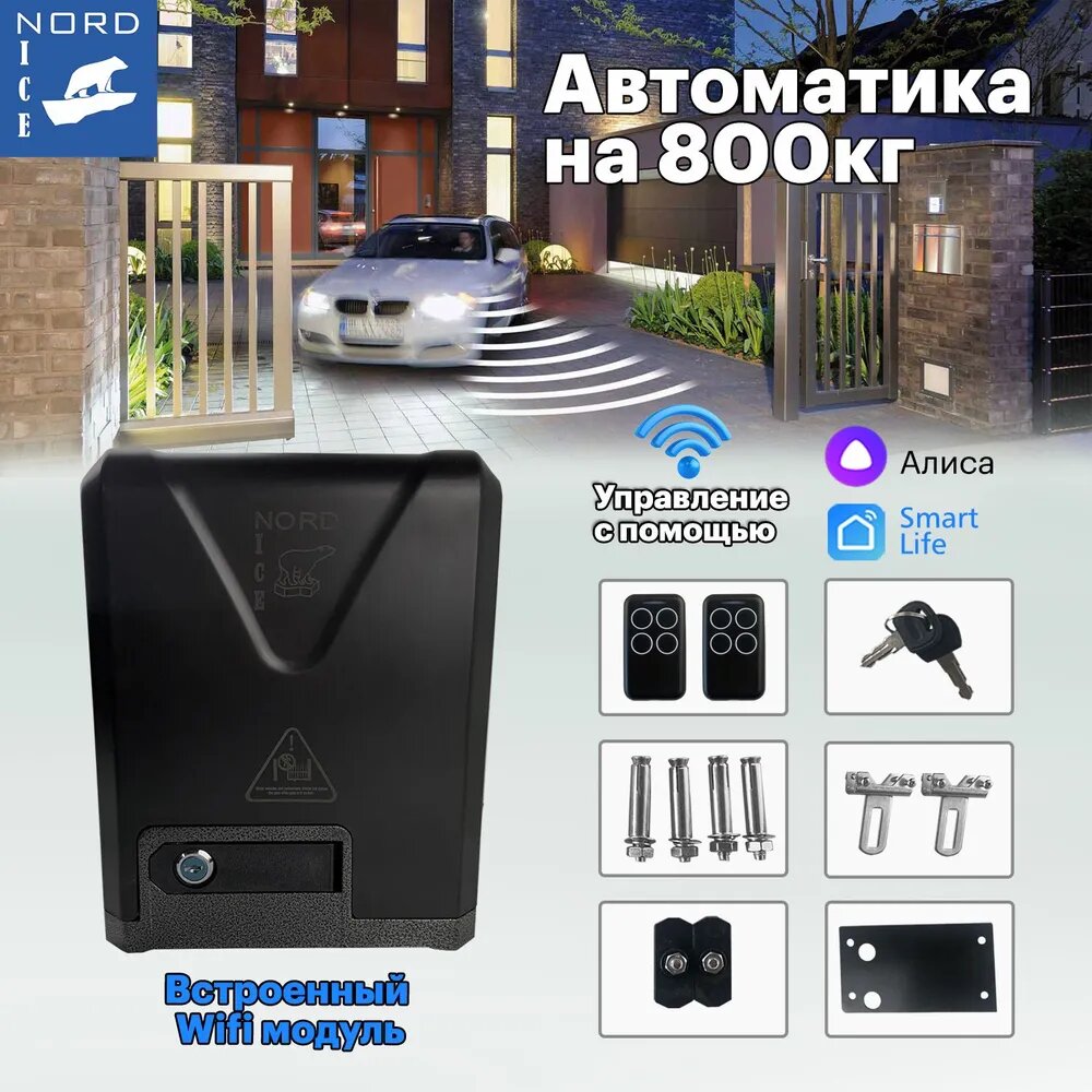 Nord Ice Привод для откатных ворот NI800Z. Управление: Smart Life, Алиса, Маруся, Пульт, Умный дом. Комплект автоматики для откатных ворот.