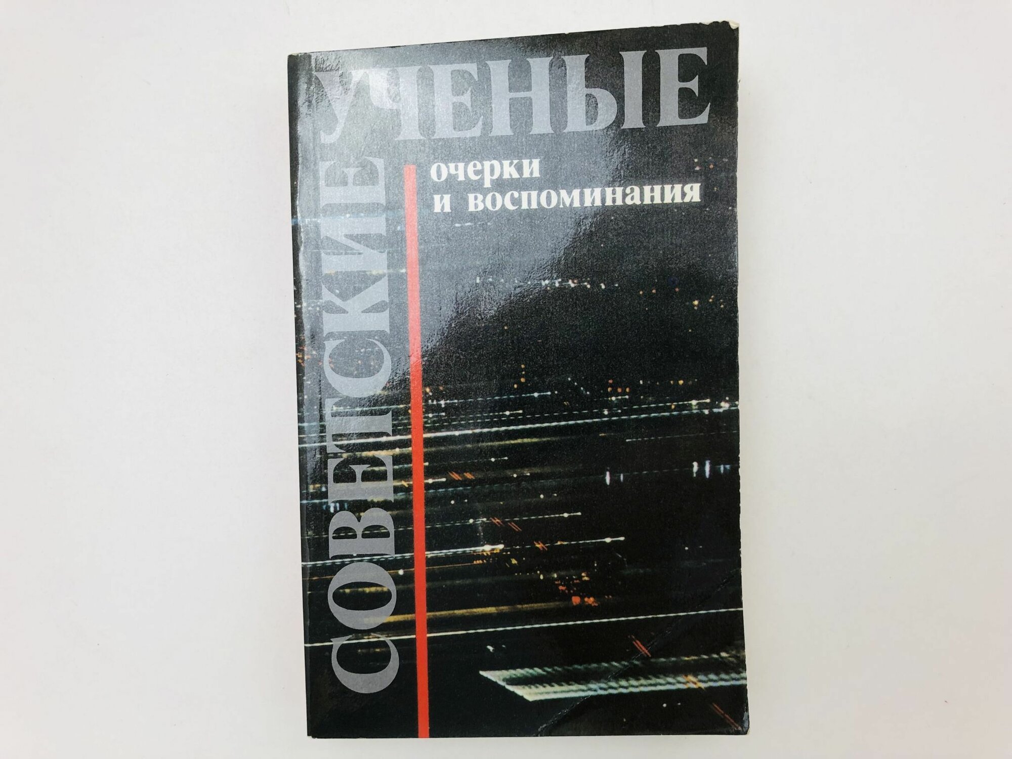 Советские ученые. Очерки и воспоминания