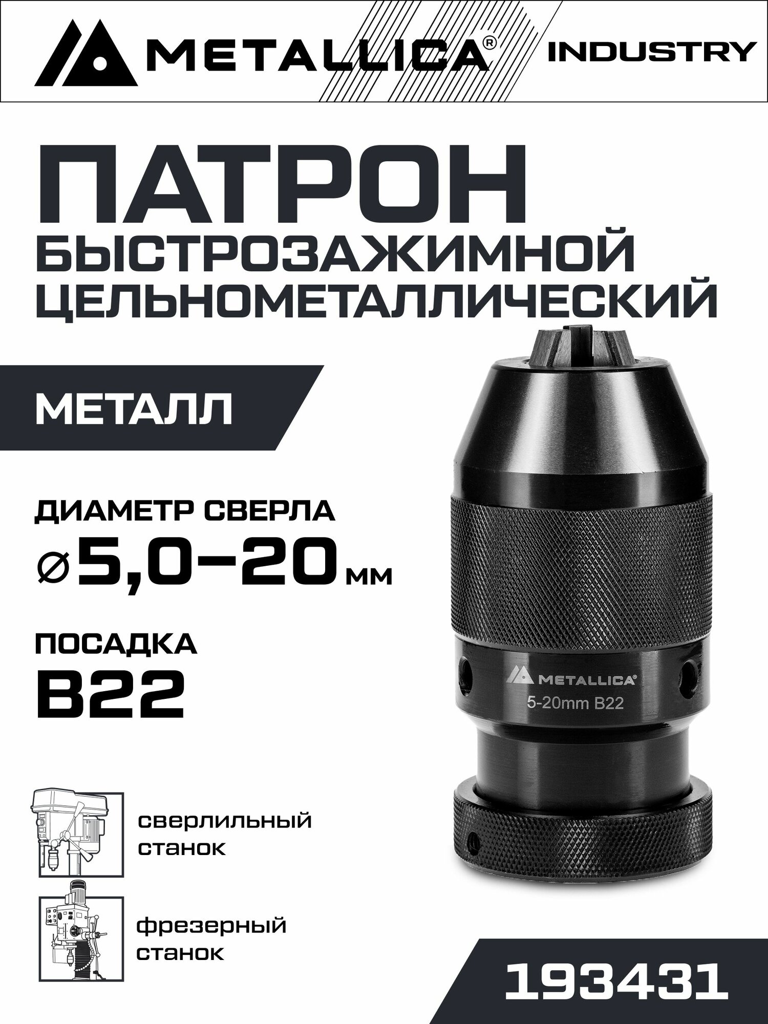 Патрон быстрозажимной индустриальный д/станков METALLICA Industry 5,0-20 мм, В22, без замка, в тубе