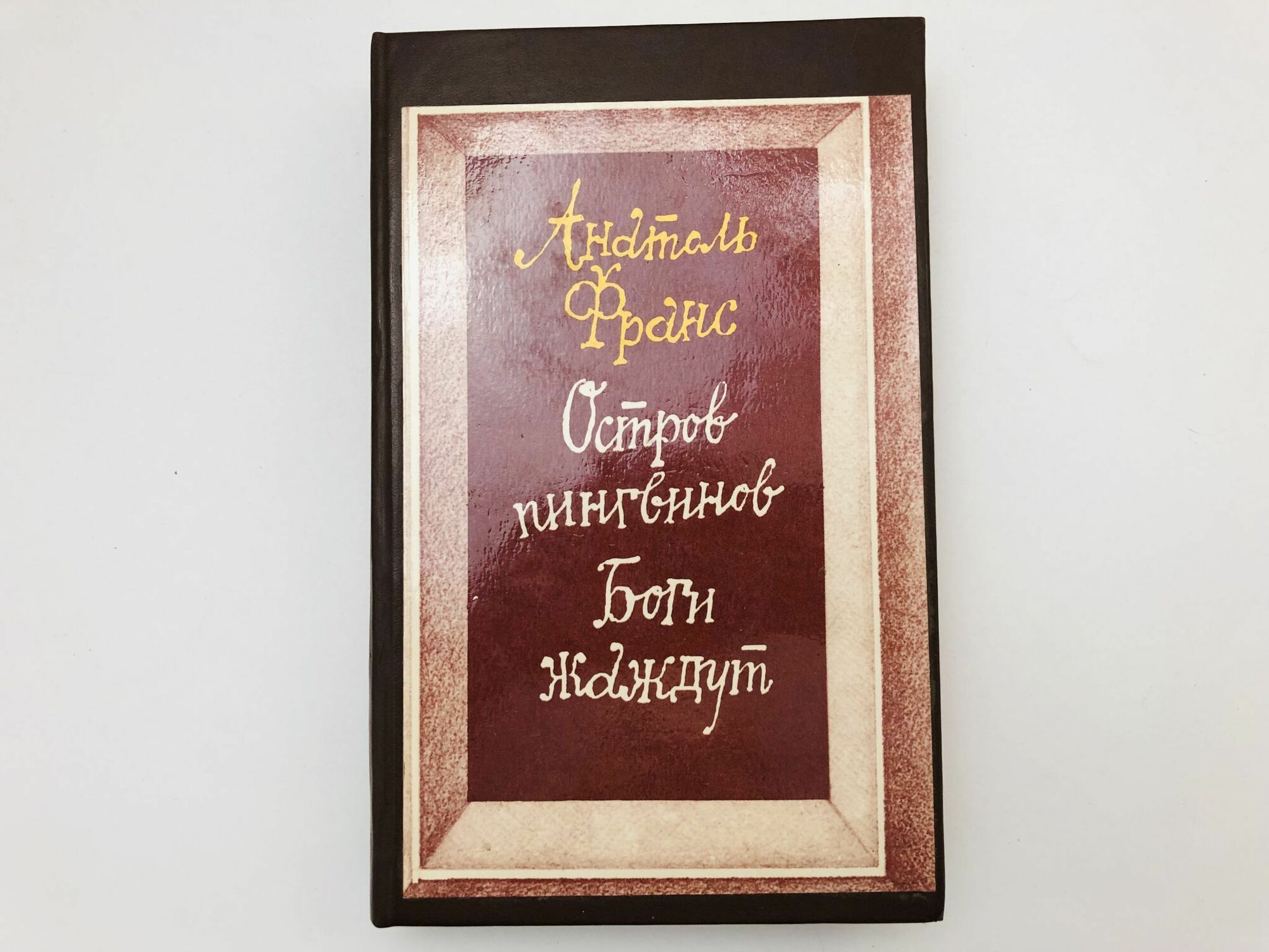 Остров пингвинов. Боги жаждут. Романы