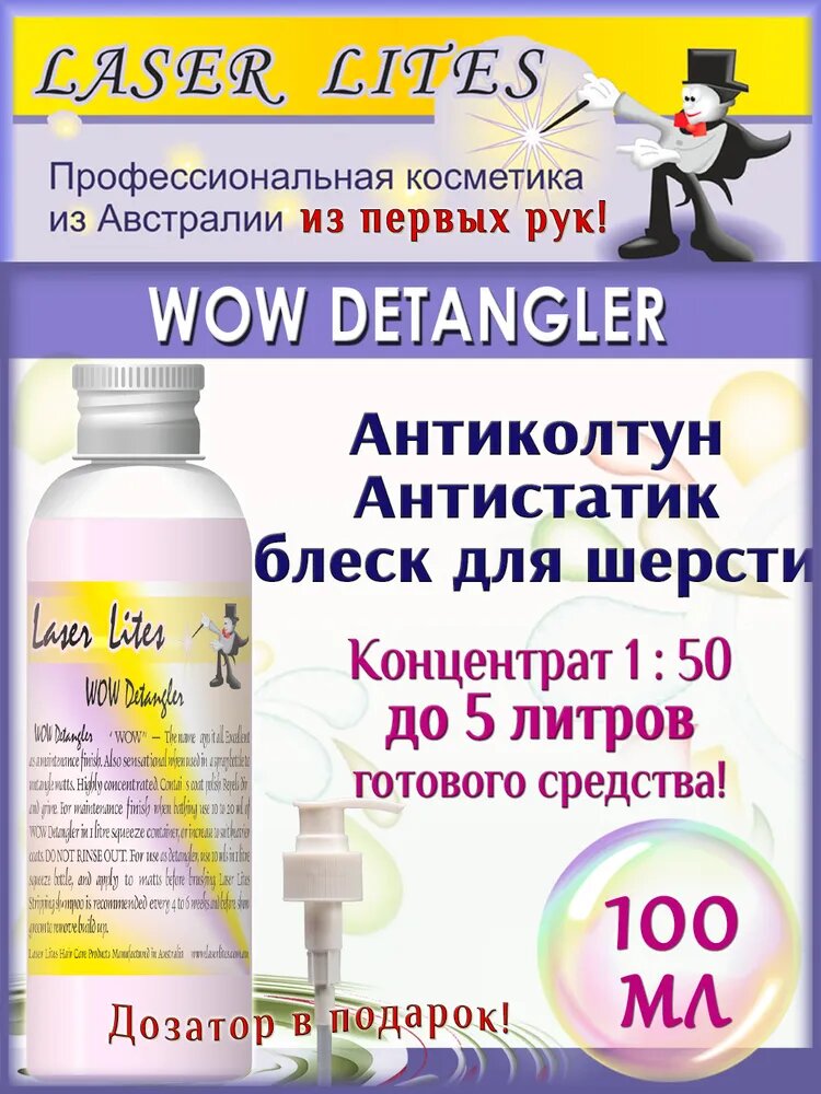 Антиколтун и антистатик Laser Lites Wow Detangler 100 мл (высокая концентрация). Кондиционер - ополаскиватель для шерсти собак и кошек