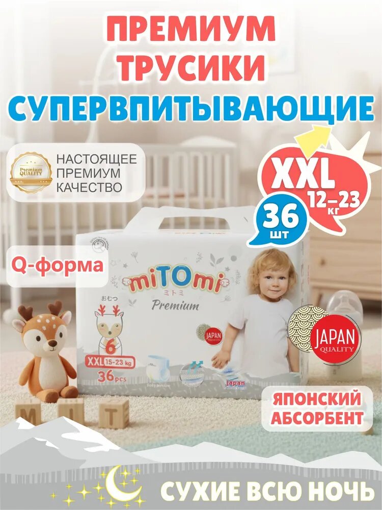 Подгузники-трусики miTOmi Premium (миТОми Премиум), размер 6/XXL (15-23 кг), 36 шт. в упаковке