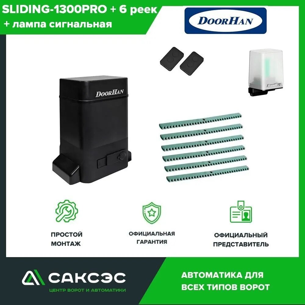 DoorHan SLIDING-1300PRO + 6 зубчатых реек + лампа. Комплект автоматики для откатных ворот весом до 1300 кг