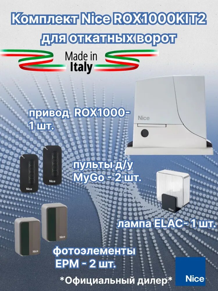 Комплект привода для откатных ворот Nice ROX1000KIT2